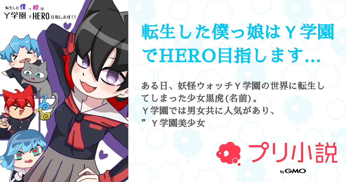 転生した僕っ娘はY学園でHERO目指します！！ - 全30話 【連載中】（ねこかもめ🐾@体調不良さんの夢小説） | 無料スマホ夢小説ならプリ小説 byGMO